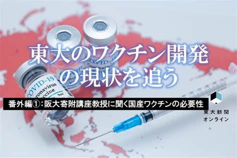 「国産ワクチンは必須」 連載・東大のワクチン開発の現状を追う 番外編①阪大寄附講座教授に聞く国産ワクチンの必要性 東大新聞オンライン