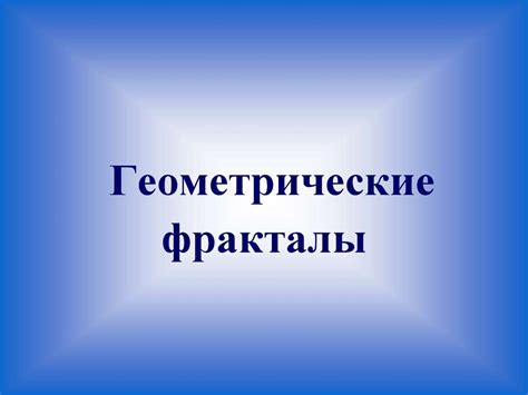 Фракталы Фрактальная геометрия природы презентация онлайн