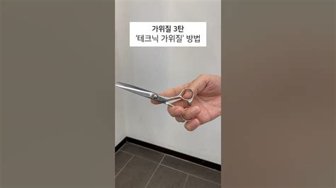 테크닉 가위질 잡는법 질감처리질감테크닉질감처리기초미용꿀팁 Youtube