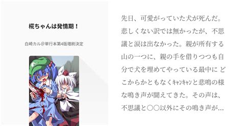 8 椛ちゃんは発情期！ 東方頭針沢 白崎カル＠単行本第4版増刷決定の小説シリーズ Pixiv