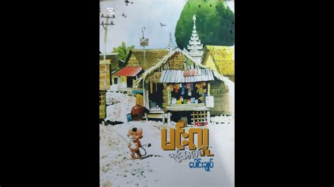 မင်းလူ ရယ်မောခြင်းပေါင်းချုပ် အိမ်ကွင်း အဝေးကွင်း Audio မင်းလူ ပျော်ပျော်ပါးပါး Youtube