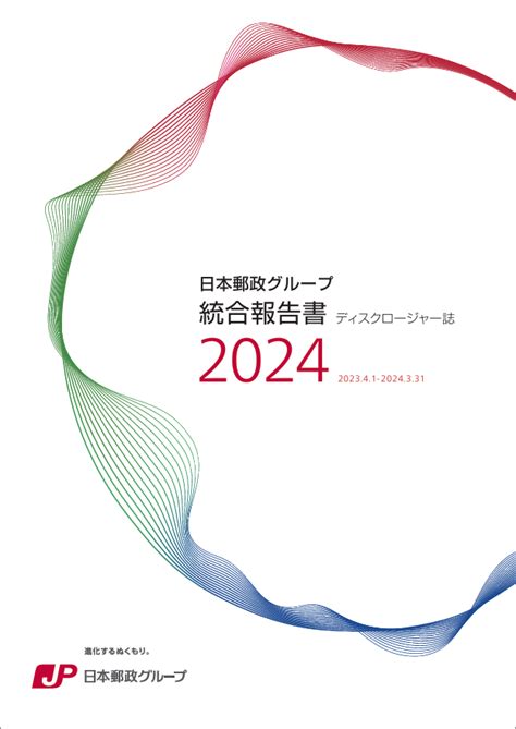 統合報告書ディスクロージャー誌2024年日本郵政