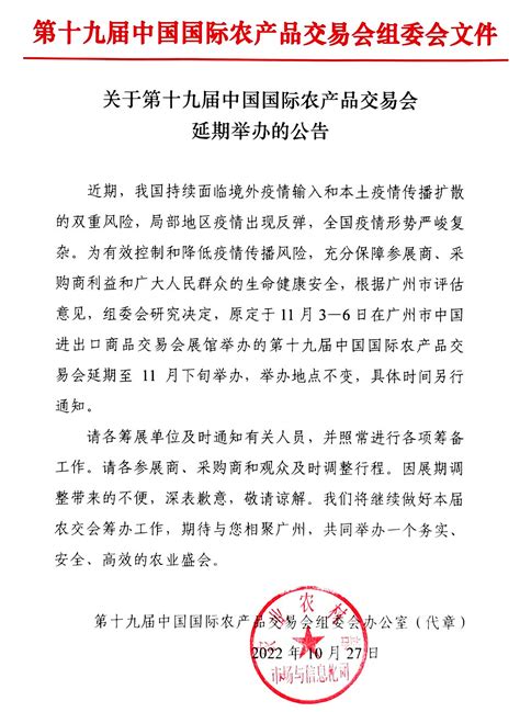 原定11月3 6日，2022第十九届中国国际农产品交易会，延期举办广州广交会展馆