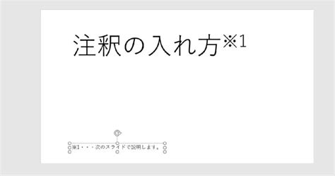 Powerpointパワポスライドに注釈を入れる方法