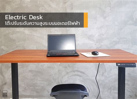Electric Table โต๊ะปรับระดับความสูงด้วยระบบไฟฟ้า Standingdeskthai