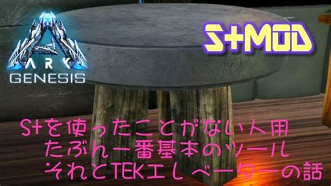 ark s structures plus mod demo gun tek elevator だーくすりいぱのいろいろ