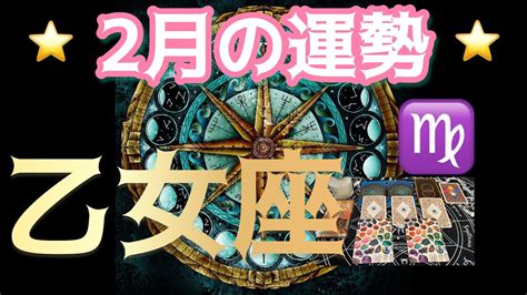 【タロット】♍️おとめ座（823 922生まれ；2月の運勢💫；🪬ミルチカラ🔥🪶〰︎ 他・・⭐️全体運／金運・対人運・社会運／あなたへの