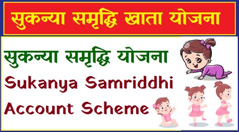 Sukanya Samriddhi Yojana बालिकाओं के लिए खुशी की योजना सुकन्या समृद्धि