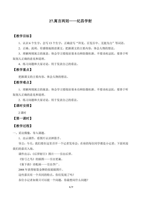 人教部编版语文四年级上册 27 故事二则纪昌学射 教案2课时 21世纪教育网