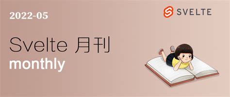 Svelte 月刊 2022年05月 知乎