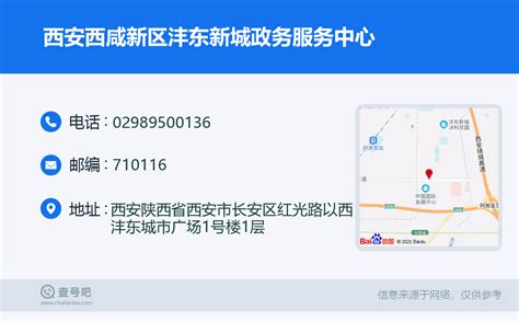 ☎️西安西咸新区沣东新城政务服务中心：029 89500136 查号吧 📞