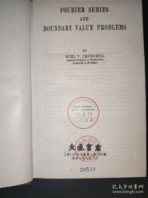 英文影印版：fourier series and boundary value problems（福氏级数与边界值问题） ruel v