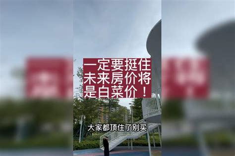 一定要挺住，未来的房子是白菜价。未来的房子