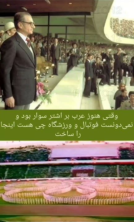 وقتی که بعضیا نمی‌دونستن فوتبال چیه یکی از بهترین ورزشگاه هارو ساخت👑💔