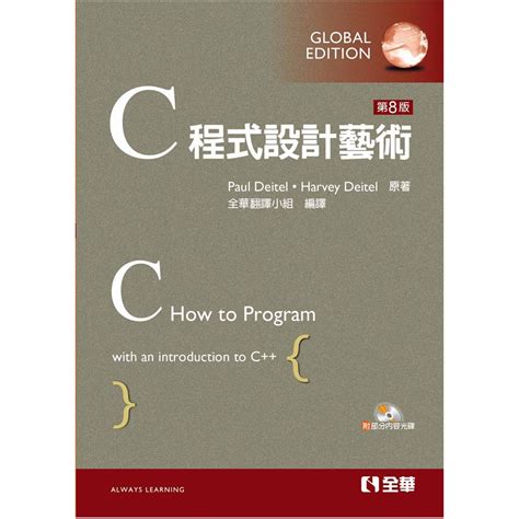 【大享】 C程式設計藝術第八版國際版附部分內容光碟9789864639403 全華06146027 840 蝦皮購物
