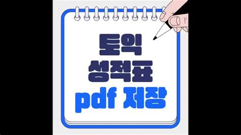토익 성적표 Pdf 저장 방법 알아보자 Ft발급 출력 네이버 블로그