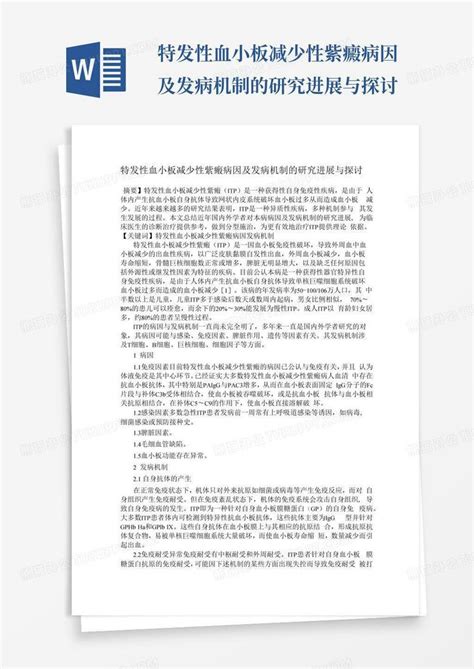 特发性血小板减少性紫癜病因及发病机制的研究进展与探讨Word模板下载 编号qrrzkmbx 熊猫办公