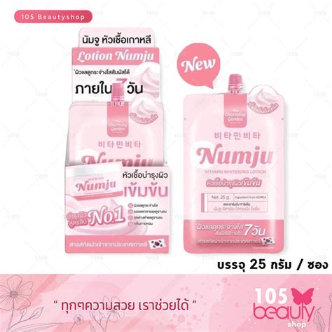 แบบซอง Numju Vitamin Whitening Lotion นัมจูซอง นัมจู วิตามินไวเทนนิ่ง