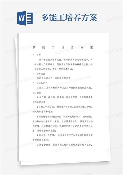 多能工培养方案 Word模板下载 编号lejzdmpy 熊猫办公