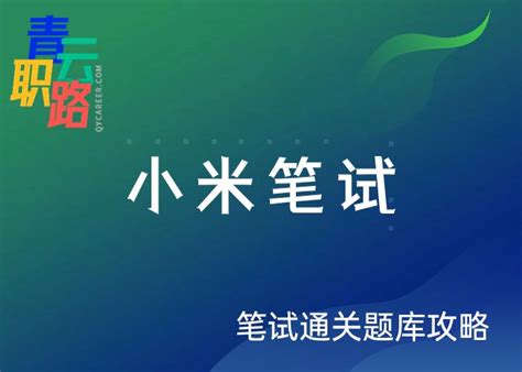 2024届小米在线测评笔试题库 知乎