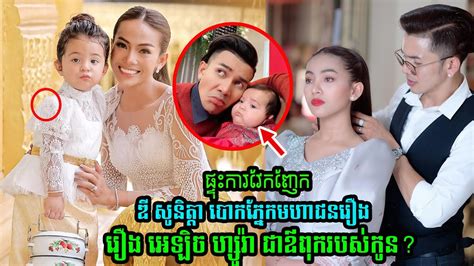 ឌី សូនិត្តា បោ កភ្នែកមហាជនរឿង អេឡិច ហ្សូរ៉ា ជាឪពុករបស់កូន Youtube