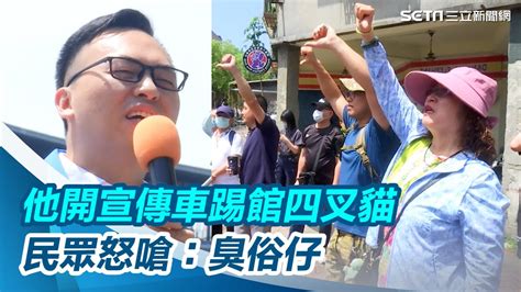 新黨游智彬開宣傳車踢館四叉貓 民眾激動爆粗口！比倒讚嗆：臭俗仔｜94要賺錢 Youtube