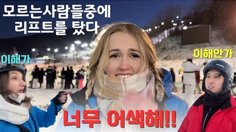 스키장에서 리프트 탄 핀란드여성 너무 어색해 Youtube