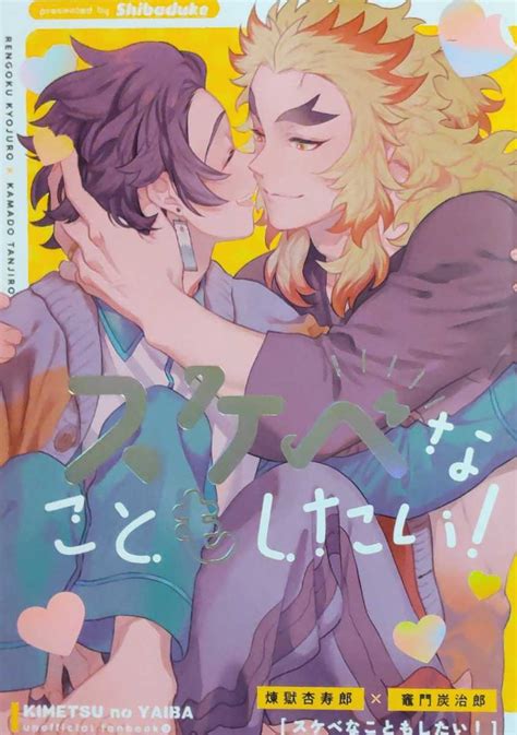 Paypayフリマ｜送料込鬼滅の刃同人誌104pスケベなこともしたい 柴漬け飯尾煉炭煉獄杏寿郎×竈門炭治郎