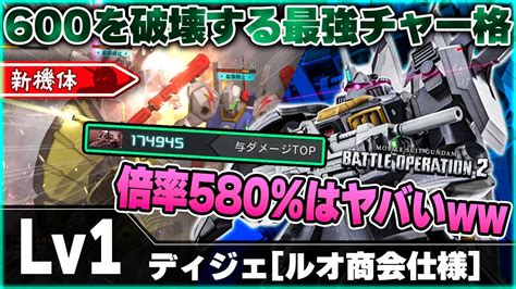 【新機体】威力がバグってる最強チャー格がヤバ過ぎたww今週の新機体はナラティブc装備じゃなくてコイツです【ディジェ ルオ商会仕様 】 バトオペ