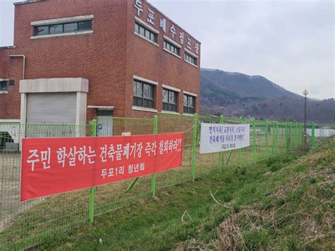 건축폐기물 처리장 결사반대