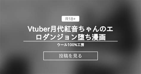 【vtuber】 Vtuber月代紅音ちゃんのエロダンジョン堕ち漫画 ウール100工房 のんびり羊の投稿｜ファンティア Fantia