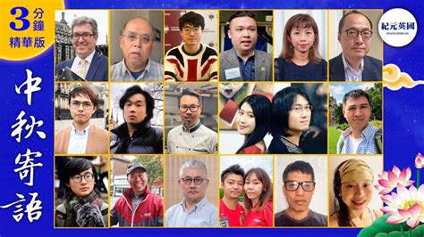 在英香港名人中秋寄語｜3分鐘精華版｜紀元英國 Epochnewsuk Youtube