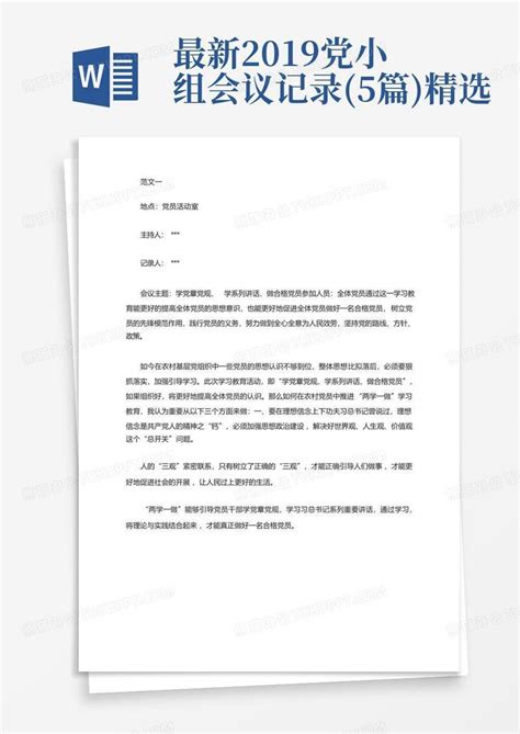 最新2019党小组会议记录 5篇 精选Word模板下载 编号lpayewva 熊猫办公