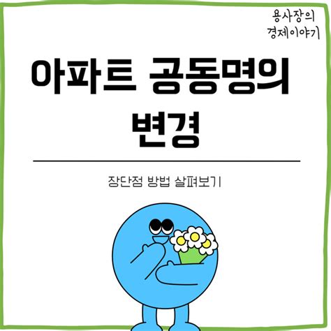 아파트 공동명의 변경 장단점 방법 살펴보기 네이버 블로그