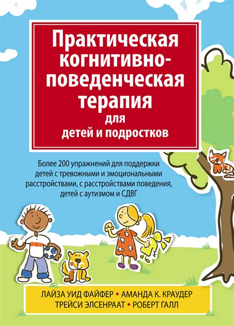 Книга Практическая когнитивно-поведенческая терапия для детей и ...