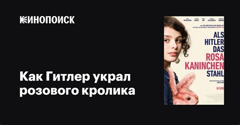 Как Гитлер украл розового кролика фильм, 2019, дата выхода трейлеры ...