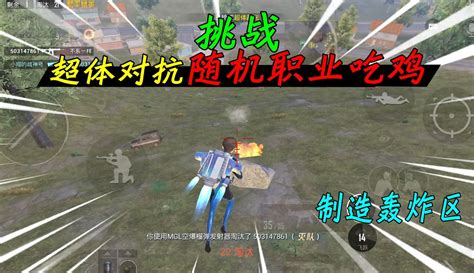 【小翔玩游戏】和平精英：挑战超体对抗，选择“随机职业”吃鸡，制造人工轰炸区粉丝数781042作品数16148 游戏视频 免费在线观看 爱奇艺