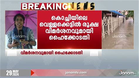 കൊച്ചിയിലെ വെള്ളക്കെട്ടിൽ രൂക്ഷ വിമർശനവുമായി ‍ഹൈക്കോടതി High Court
