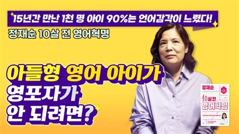 아들형 영어 아이가 영포자가 안 되려면 │ 정재순 10살 전 영어혁명 Youtube