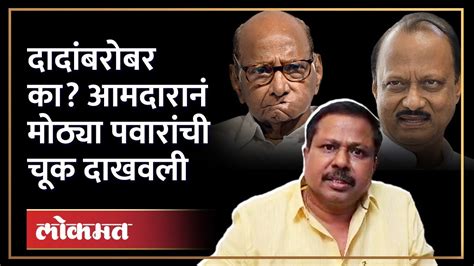 अजित पवारांचा कट्टर समर्थक आमदार होणार मंत्री Anna Bansode On Sharad Pawar And Ajit Pawar Ra4