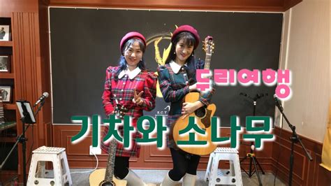 기차와 소나무 이규석 두리여행 통기타 라이브 Youtube