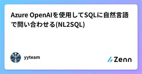 azure openaiを使用してsqlに自然言語で問い合わせる nl2sql