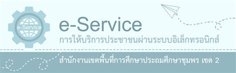 การให้บริการประชาชนผ่านระบบอิเล็กทรอนิกส์ E Service สำนักงานเขต