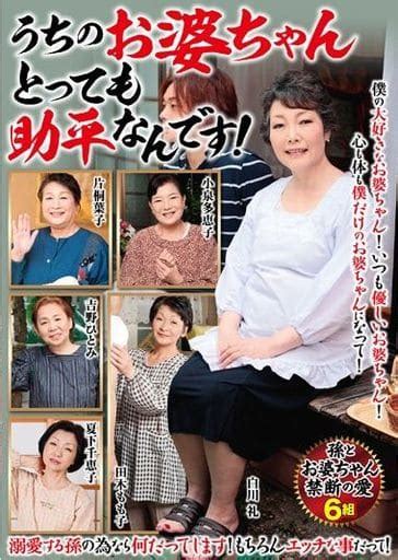 駿河屋 【買取】うちのお婆ちゃんとっても助平なんです 片桐葉子・白川礼 他（av）