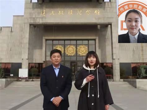 数媒学院 辽沈战役纪念馆共同开展缅怀英烈寄托哀思云端祭英烈 团学工作