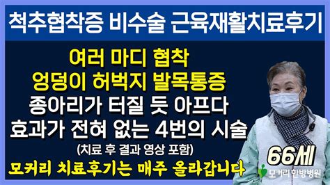 척추협착증이 좋아지기 위해서 무조건 매일 해야 되는 2가지 운동 강남모커리한방병원 척추관협착증센터