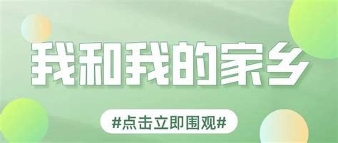 财管小志 我和我的家乡 故乡 视频 情感