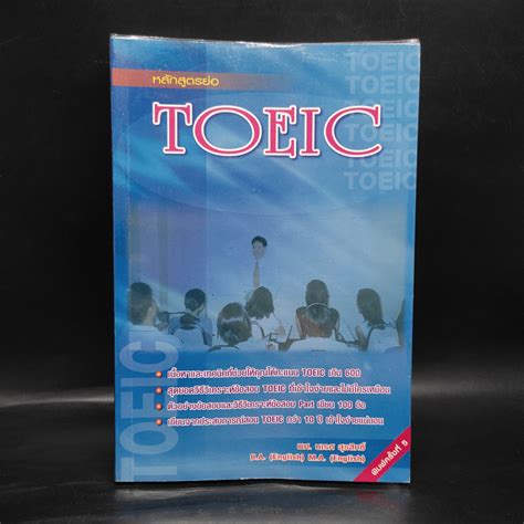 หนังสือ หลักสูตรย่อ Toeic ผศนเรศ สุรสิทธิ์ รหัส 1084756 ขายหนังสือหลักสูตรย่อ Toeic ผศนเรศ