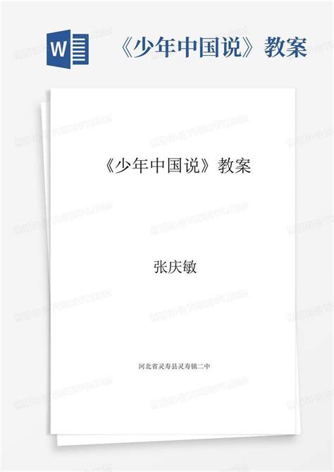 少年中国说教案 Word模板下载 编号qgjordjk 熊猫办公
