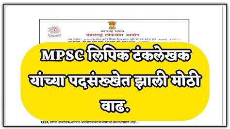 Mpsc Recruitment 2022 लिपिक टंकलेखक पद वाढ माहिती असायलाच हवी